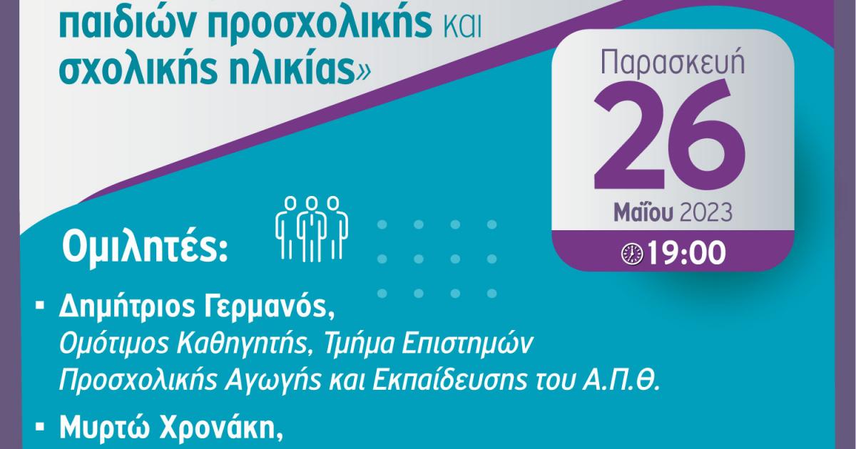 ΔΟΕ: Διαδικτυακή εκδήλωση στις 26/5 για τη σημασία των σχολικών χώρων και των κτιριακών υποδομών ...